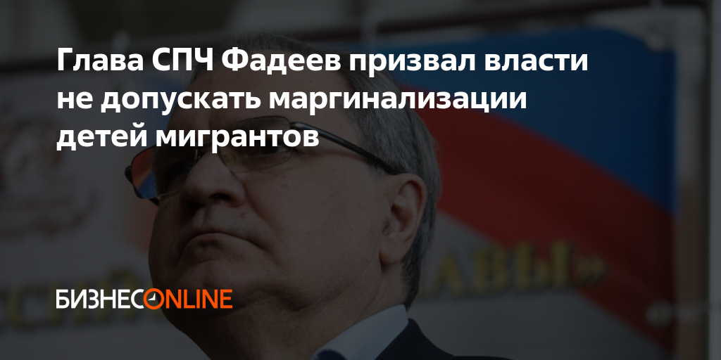 Глава СПЧ Фадеев призвал власти не допускать маргинализации детей мигрантов